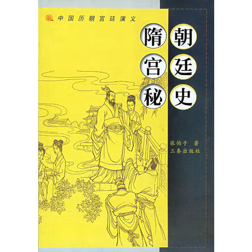 【书】朝廷史隋宫秘