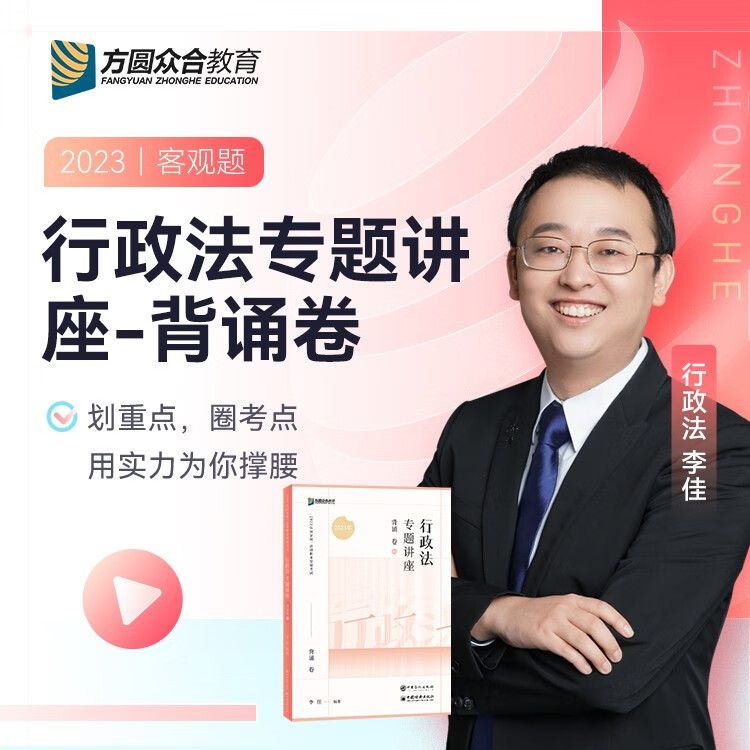 【当当 科目可选】众合法考2023 客观题专题讲座背诵卷课程配套教材  法考背诵版精粹版 国家法律职业资格考试教材 司法考试2023 23李佳行政法背诵卷（赠视频课+题库