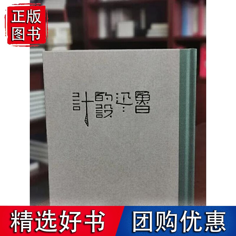 鲁迅的设计