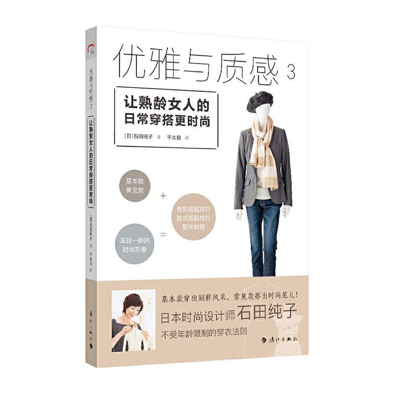 优雅与质感:3:让熟龄女人的日常穿搭更时尚时尚/美妆女性服饰美学图书