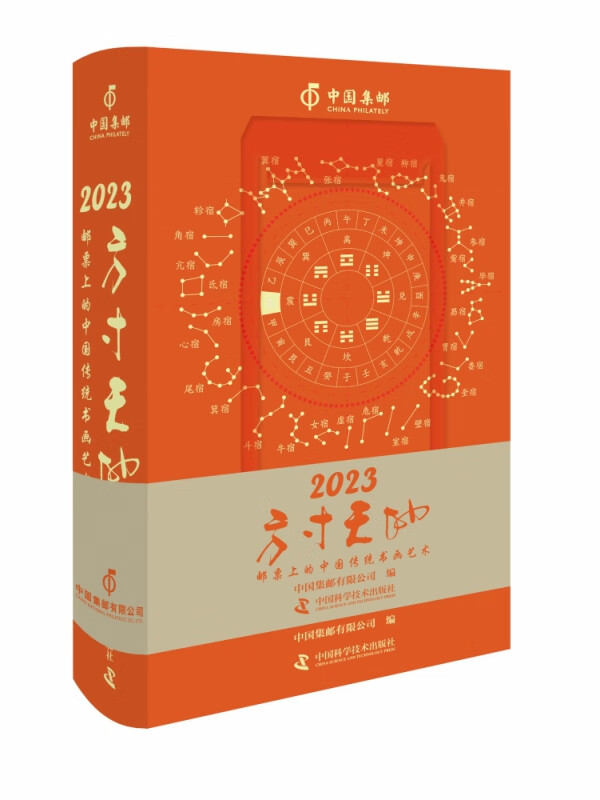 方寸天地：邮票上的中国传统书画艺术
