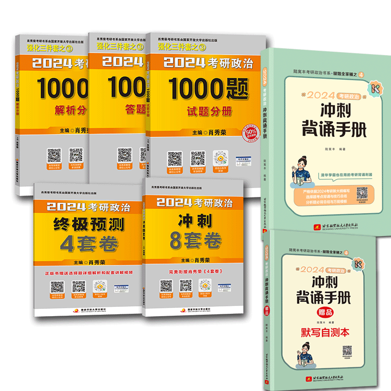 2024肖秀荣1000题+肖四肖八+背诵手册 共7本