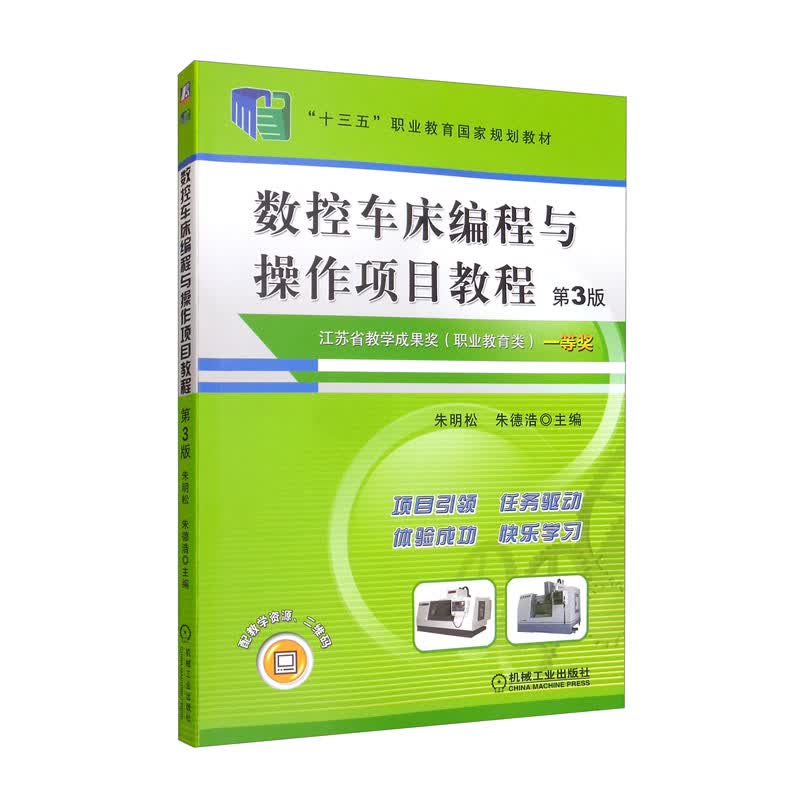 数控车床编程与操作项目教程 第3版 “十四五”职业教育国家规划教材