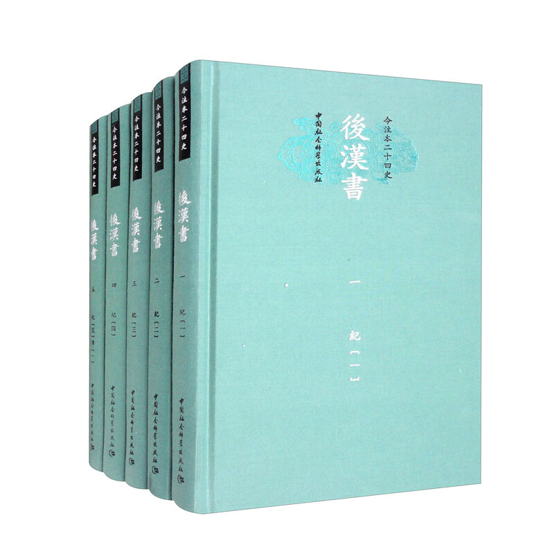 后汉书（精装）套装共24册