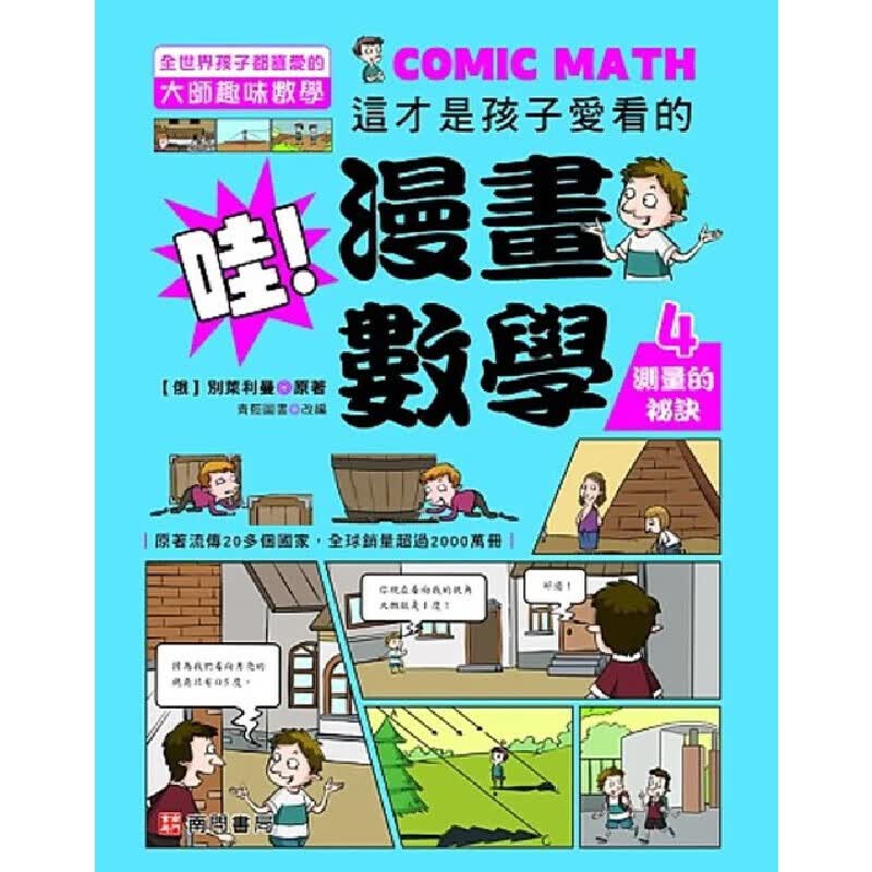 预售 漫画 哇！漫画数学-4 测量的祕诀 南门书局 别莱利曼