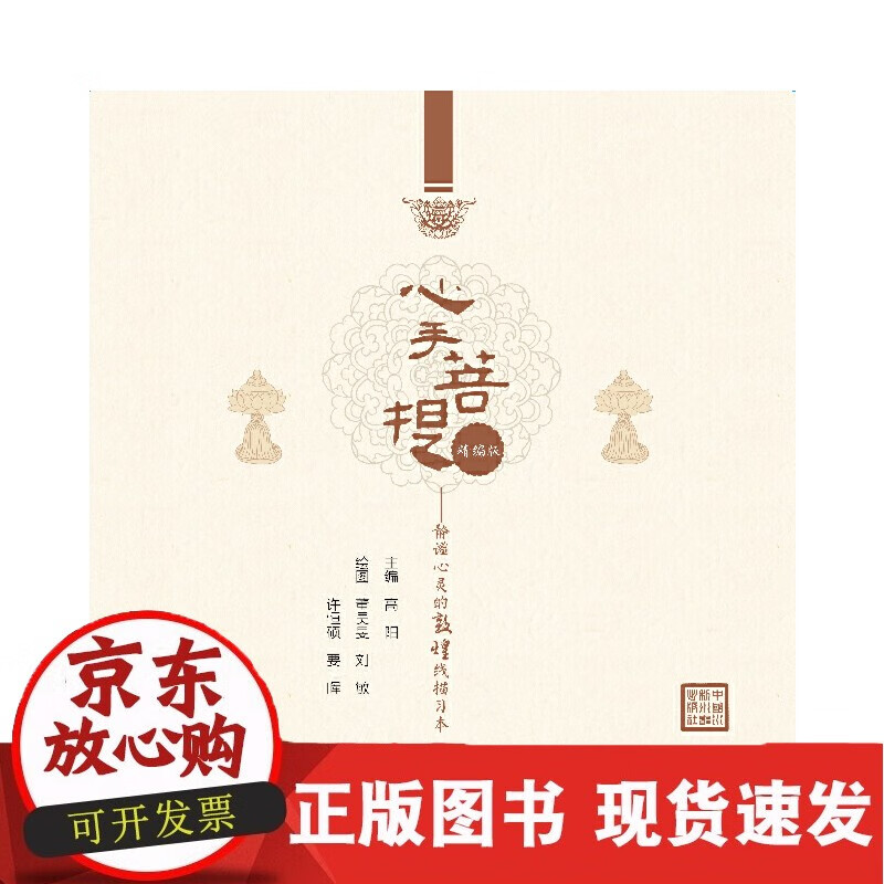 C 书籍 心手菩提——静谧心灵的敦煌线描习本 精编版 高阳中国水利水电出版社9787517053309