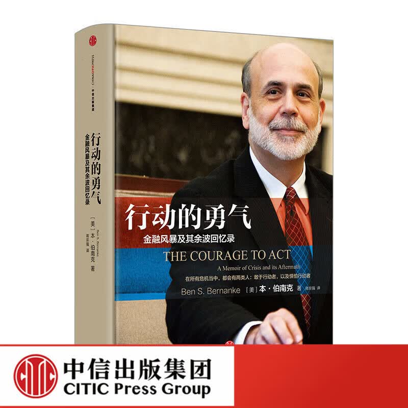 行动的勇气：金融危机及其余波回忆录【年诺贝尔经济学奖】得主伯南克作品 伯南克作品