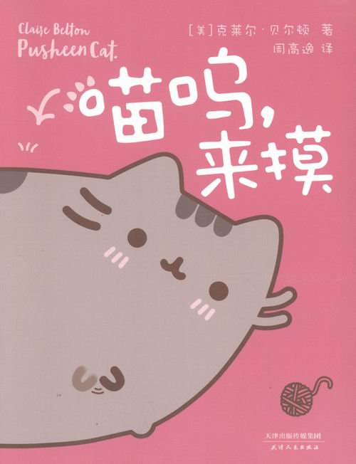喵呜，来摸（一只可爱胖猫的幸福生活物语） 动漫 书籍