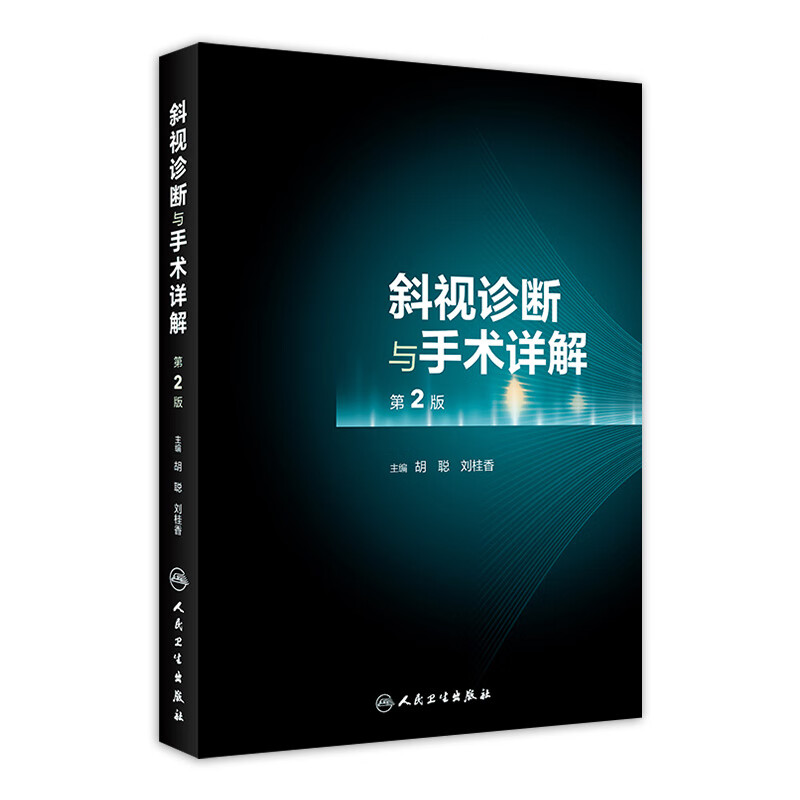 斜视诊断与手术详解（第2版）