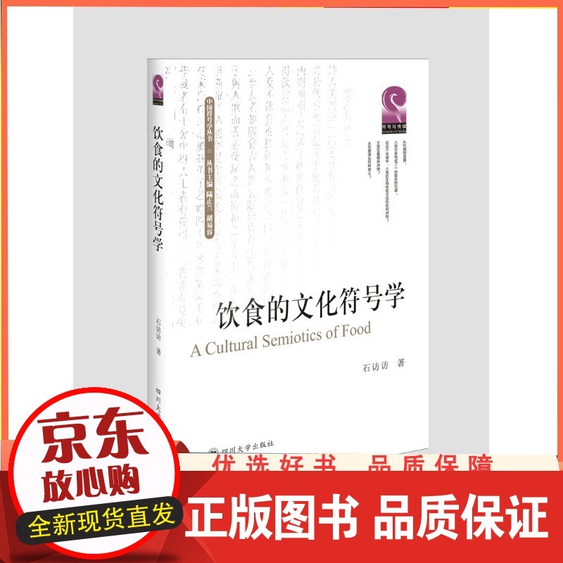 饮食的文化符号学 石访访 著