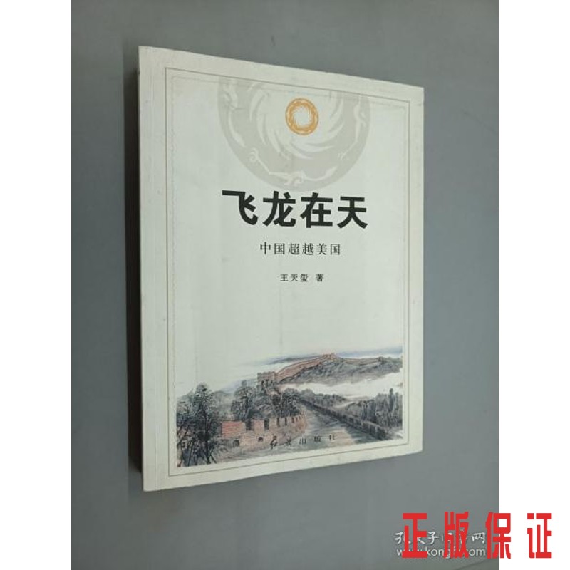 保证 可开发票！！飞龙在天 : 中国美国