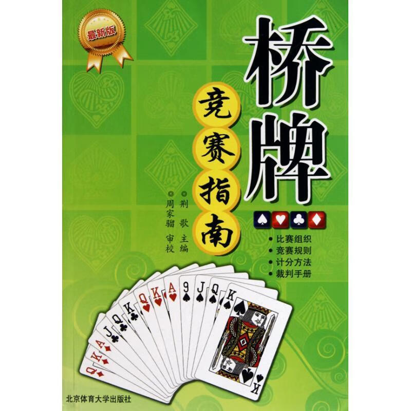 桥牌竞赛指南