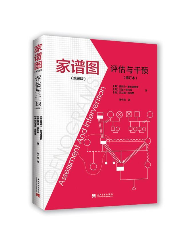 家谱图:评估与干预