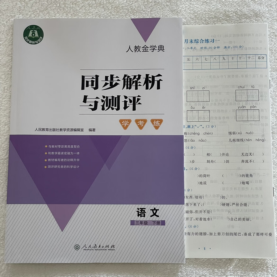2023春新版同步解析与测评语文3/三年级下册人教部编版附试卷答案