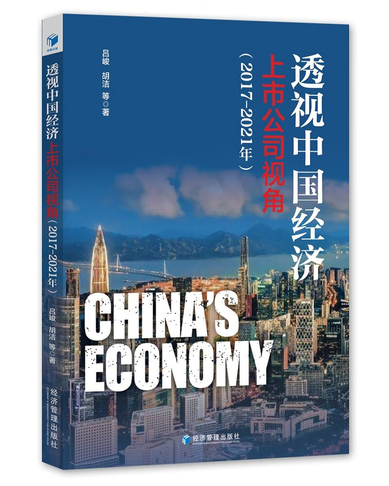 透视中国经济：上市公司视角（2017-2021年）