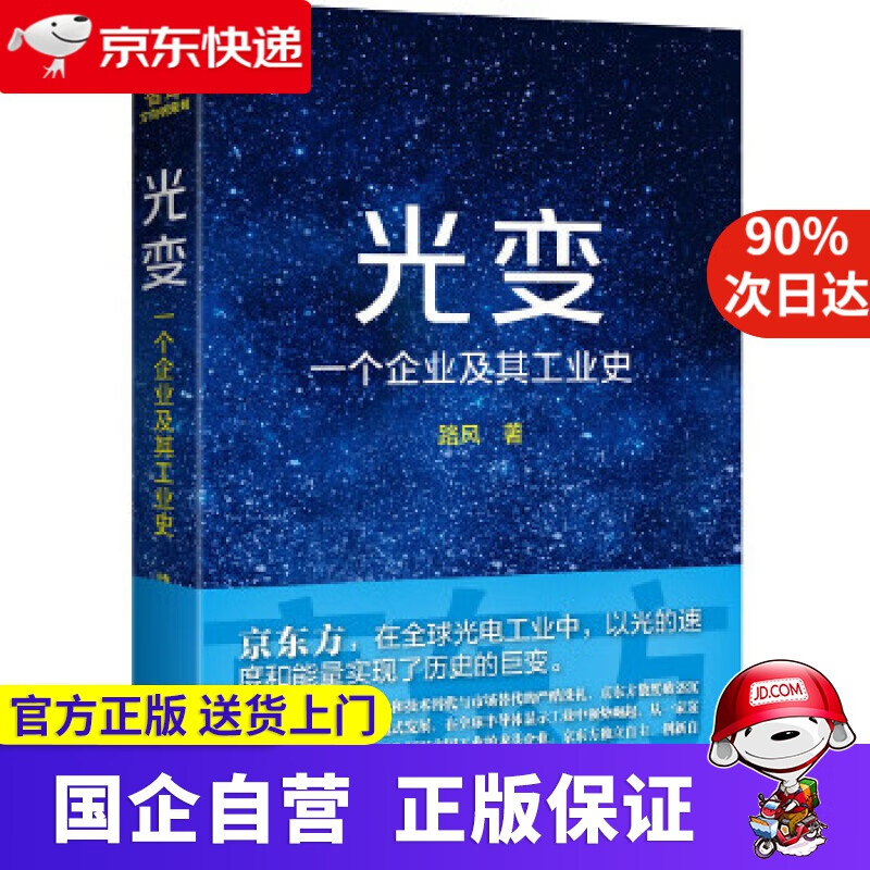 光变 一个企业及其工业史 路风 当代中国出版社 9787515406664