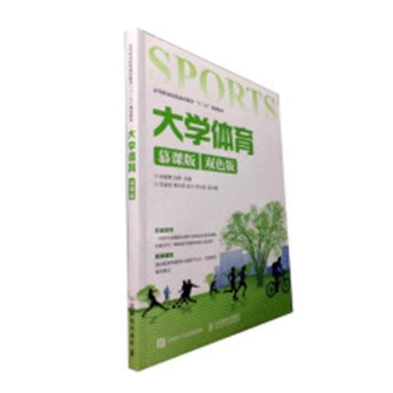 大学体育（慕课版）余建熹人民邮电出版社9787115489272 运动/健身书籍