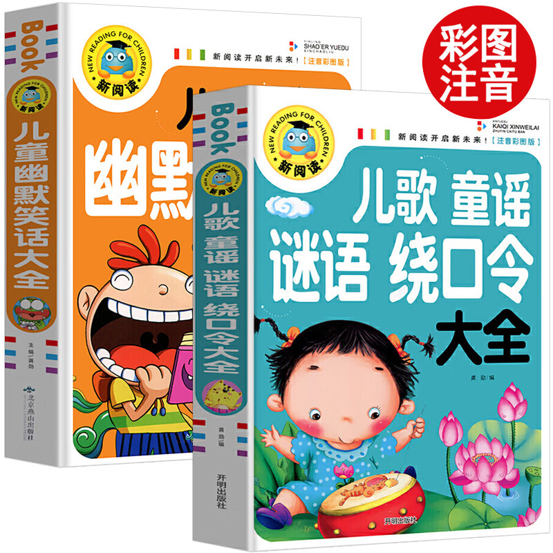 【5元专区】歇后语大全书谜语大全儿歌童谣谜语绕口令大全幽默笑话 聪明儿童脑筋急转弯大全成语接龙启蒙小学 2册儿歌童谣谜语绕口令大全+儿童幽默笑话大全