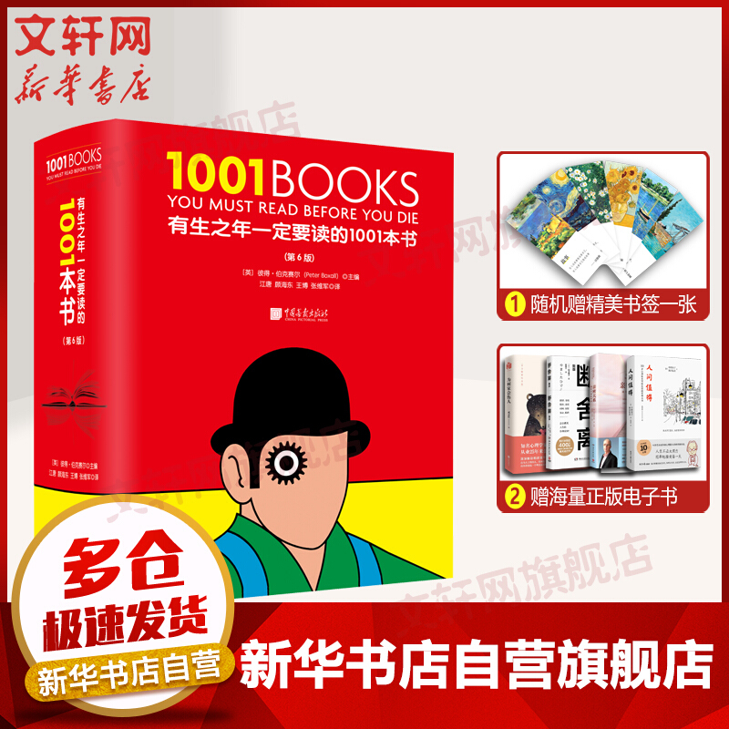 有生之年一定要读的1001本书(第6版) 图书