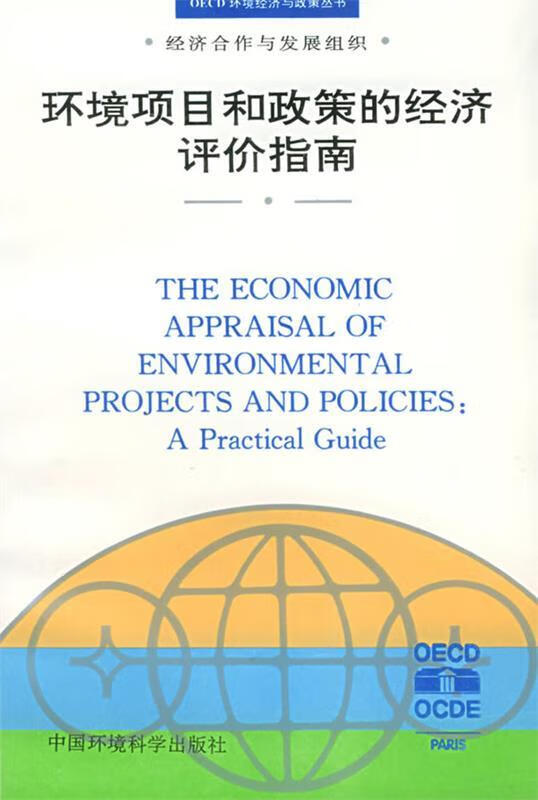 环境项目和政策的经济评价指南 经济合作与发展组织 编,施涵,陈松 译 中国环境科学出版社