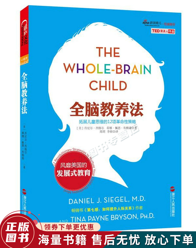 全脑教养法：拓展儿童思维的12项革命性策略