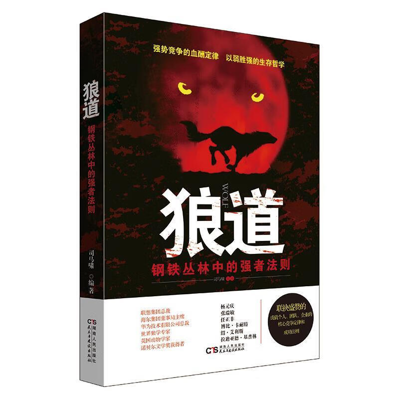 狼道:钢铁丛林中的强者法则 司马啸 著 湖南人民出版社