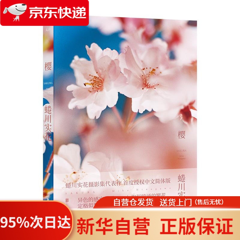 樱 蜷川实花 北京联合出版有限公司 9787559623881