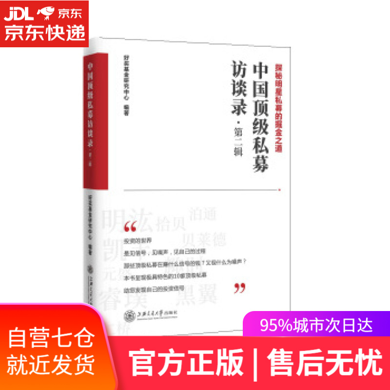 中国私募访谈录 好买基金研究中 著 上海交通大学出版社