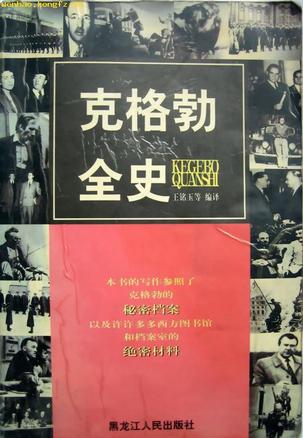克格勃全史 克里斯托弗.安德鲁,奥列格.戈尔季耶夫斯基
