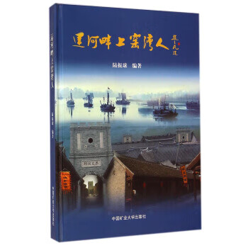运河畔上窑湾人 陆振球