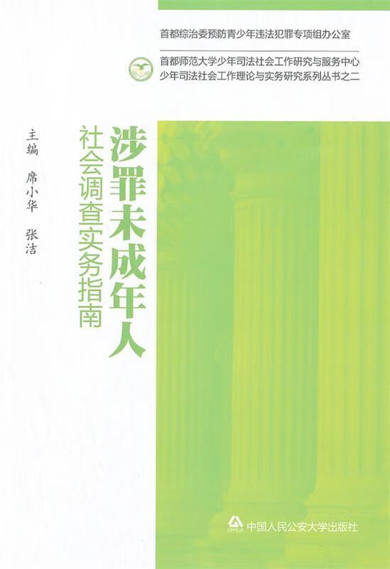 涉罪未成年人社会调查实务指南