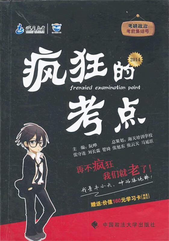2014年考研政治疯狂的考点 阮晔主编