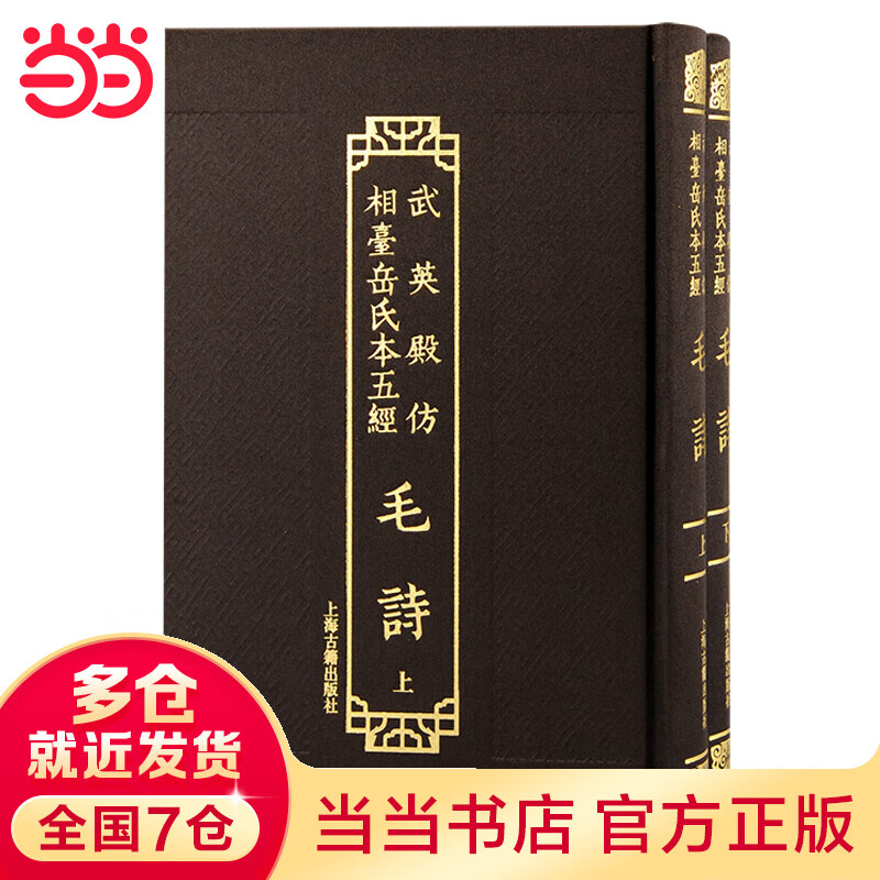 武英殿仿相台岳氏本五经·毛诗(全二册）