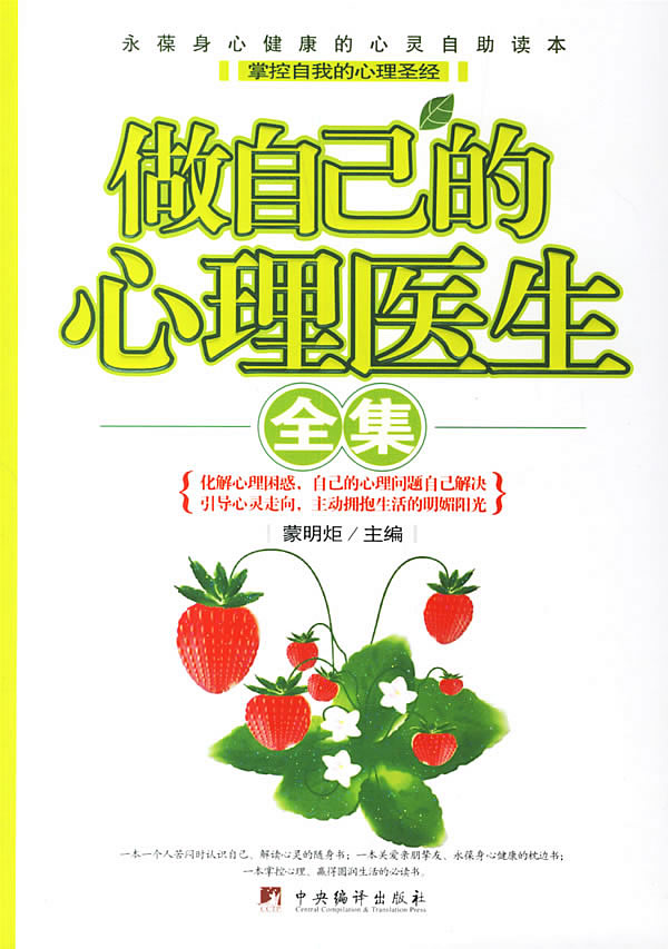 做自己的心理医生全集 蒙明炬 主编