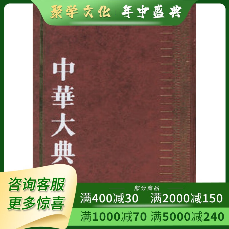 中华大典 文学典 先秦两汉文学分典 16开精装 全四册 凤凰出版