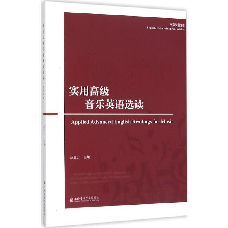 实用不错音乐英语选读 汤亚汀 主编,徐敏 等 编 上海音乐学院出版社