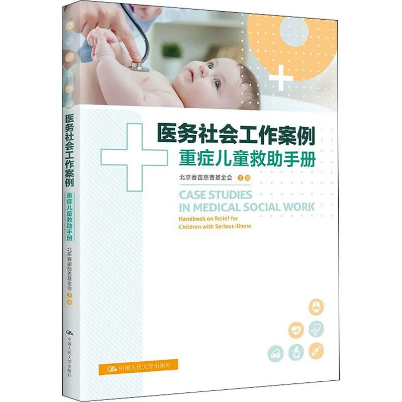 医务社会工作案例 重症儿童救助手册 图书