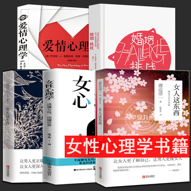 女性心理学 婚姻挑战 爱情心理学 女人这东西 男人这东西 全套5册
