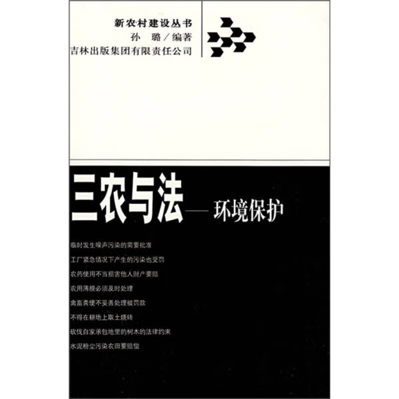 三农与法 环境保护【精选】