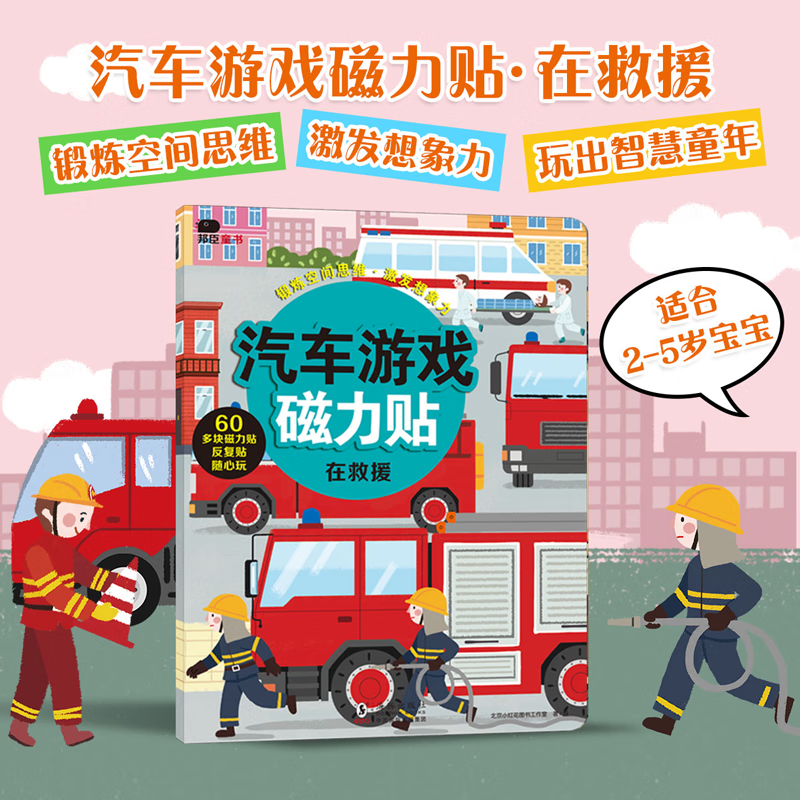 小红花汽车游戏磁力贴-3-4-5岁专注观察力逻辑思维训练反复贴书籍幼儿启蒙认知益智游戏宝宝左右全脑智力开发大脑早教 汽车游戏磁力贴-在救援