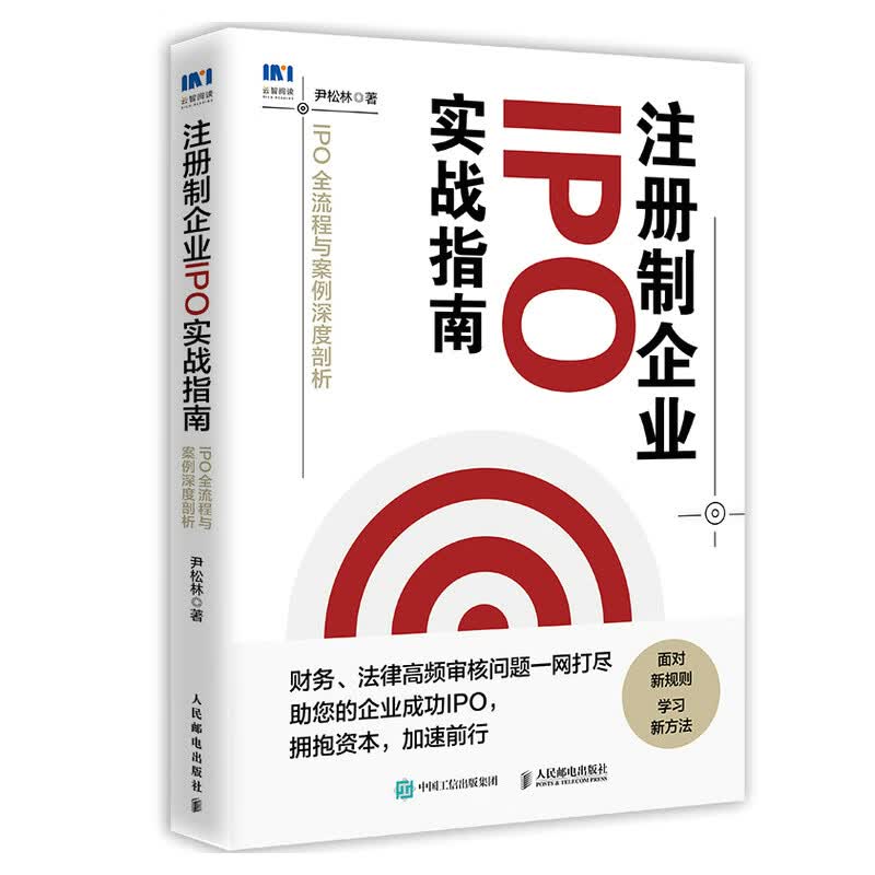 网 注册制企业IPO实战指南：IPO全流程与案例深度剖析 金融/投资