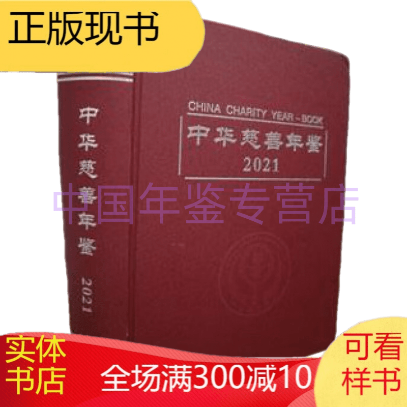 中华慈善年鉴2021