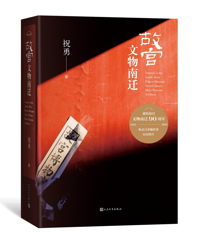 故宫文物南迁 祝勇 著 纪念故宫文物南迁90周年书写守护国宝的浩荡旅程 收录百余幅插图典雅精装厚重大气