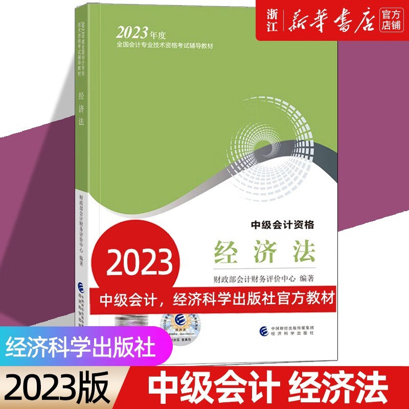 新版现货】财务管理+中级会计实务+经济法 备考2023年中级会计教材 网络课程考试用书整套教材历年真题习题讲 经济法