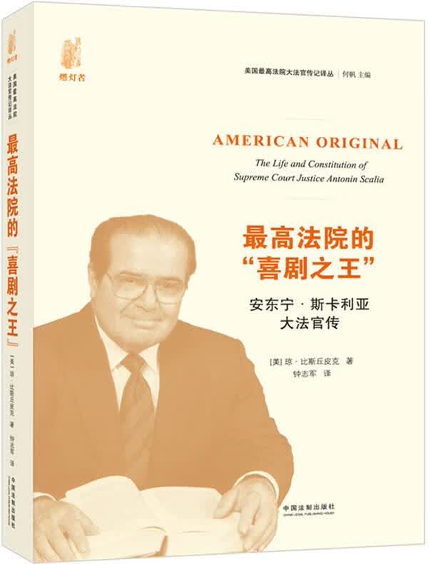 高法院的喜剧之王 安东宁 斯卡利亚大法官传【特惠】