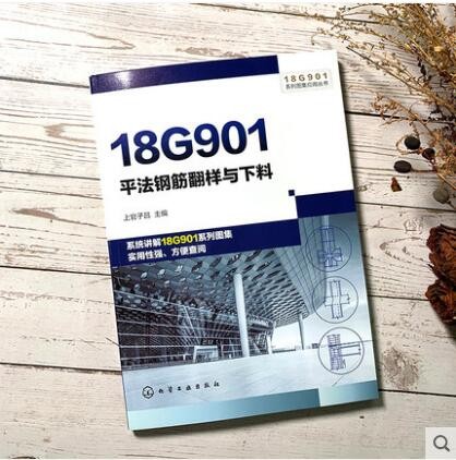 18G901平法钢筋翻样与下料