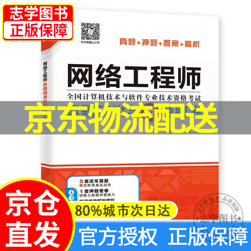 软考配套辅导网络工程师真题精讲与押题密卷 红色
