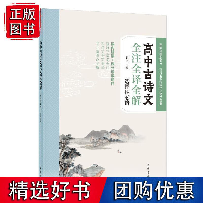 高中古诗文全注全译全解选择性修 张明主编 高中文言文古诗词全解一本通含所有课内讲读+课外诵