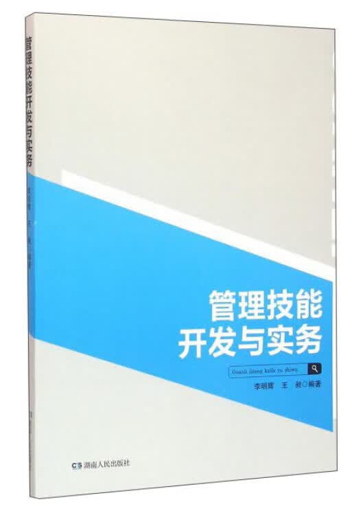 管理技能开发与实务【好书】