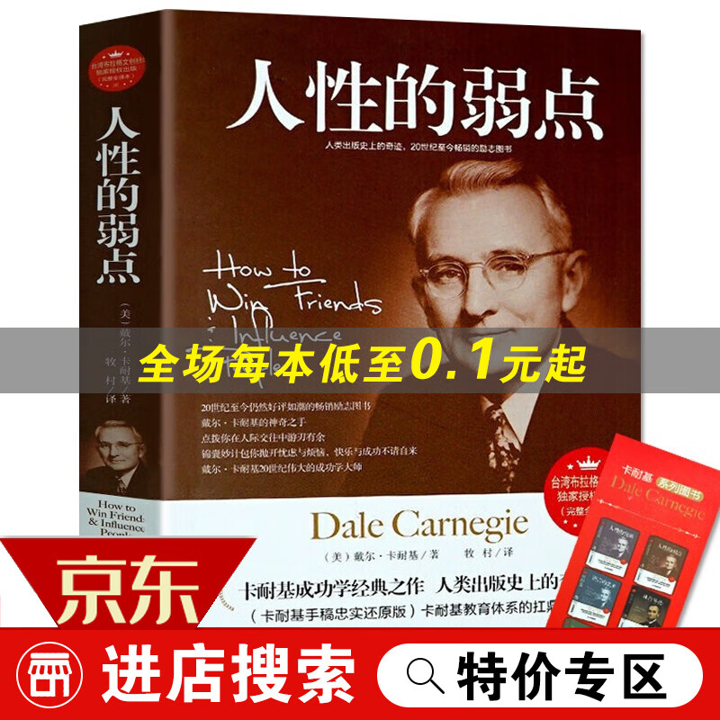 【专区】人性的弱点